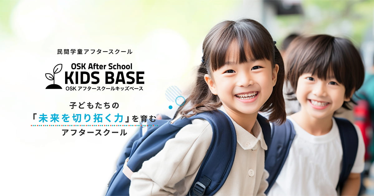 OSK アフタースクールキッズベース ｜ 岡山市の民間学童アフタースクール