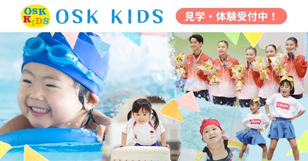 OSKスポーツクラブ 岡山 | 岡山のキッズスクールならOSKキッズ｜見学・体験も受付中！