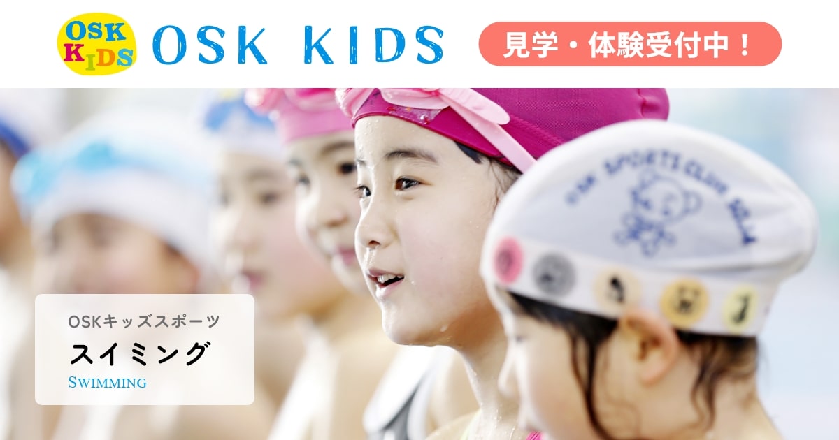 子どもスイミングスクールならOSKキッズ｜楽しく泳ぎを学ぼう