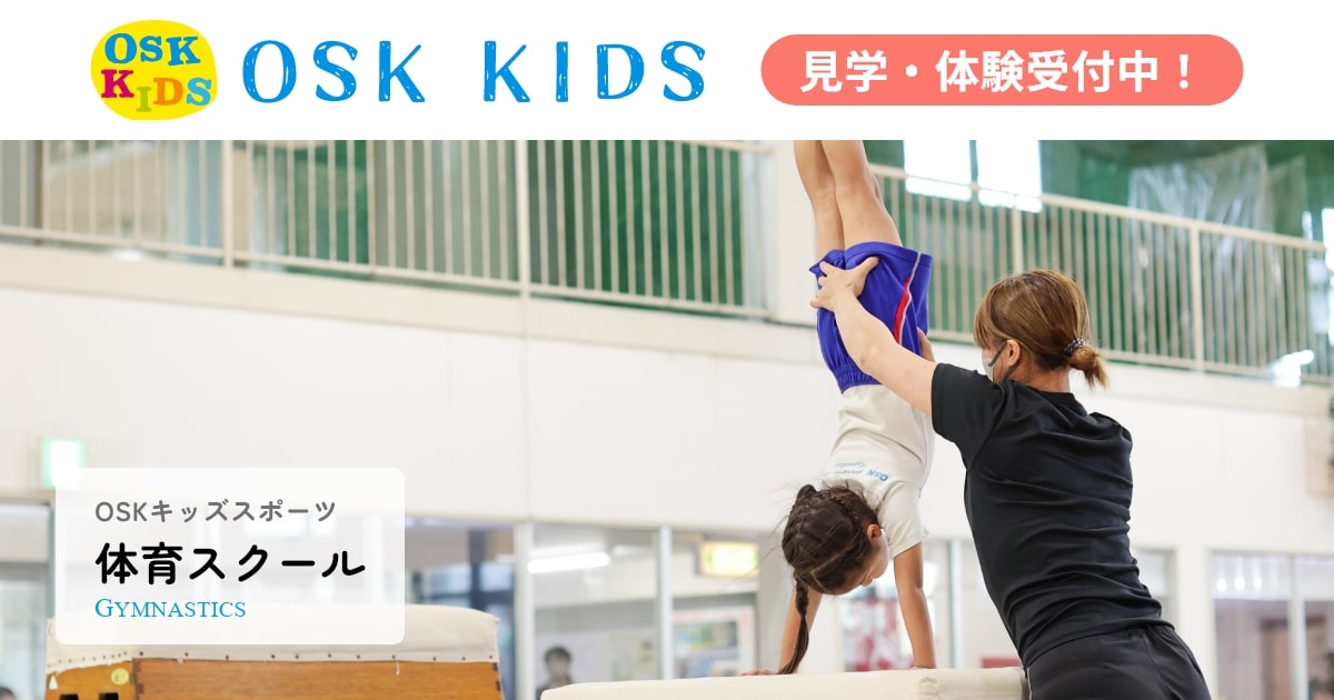 体育が好きになる！岡山の子ども向け体育スクール｜OSKキッズ