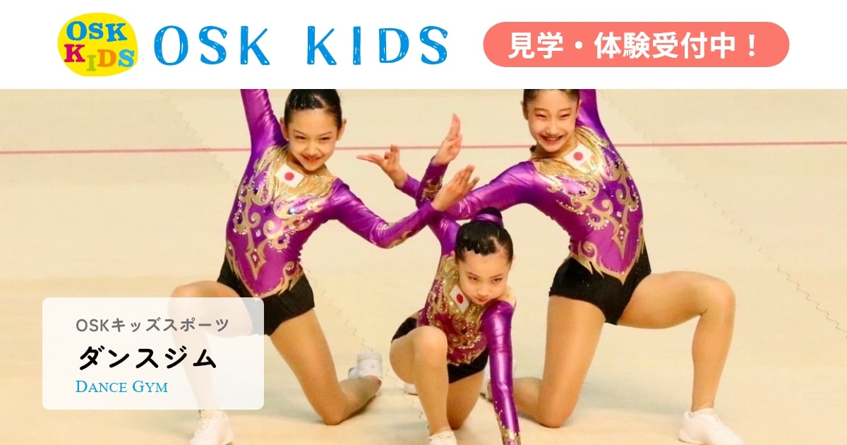 リズム感を育てる！岡山のキッズダンスジム｜OSKキッズ