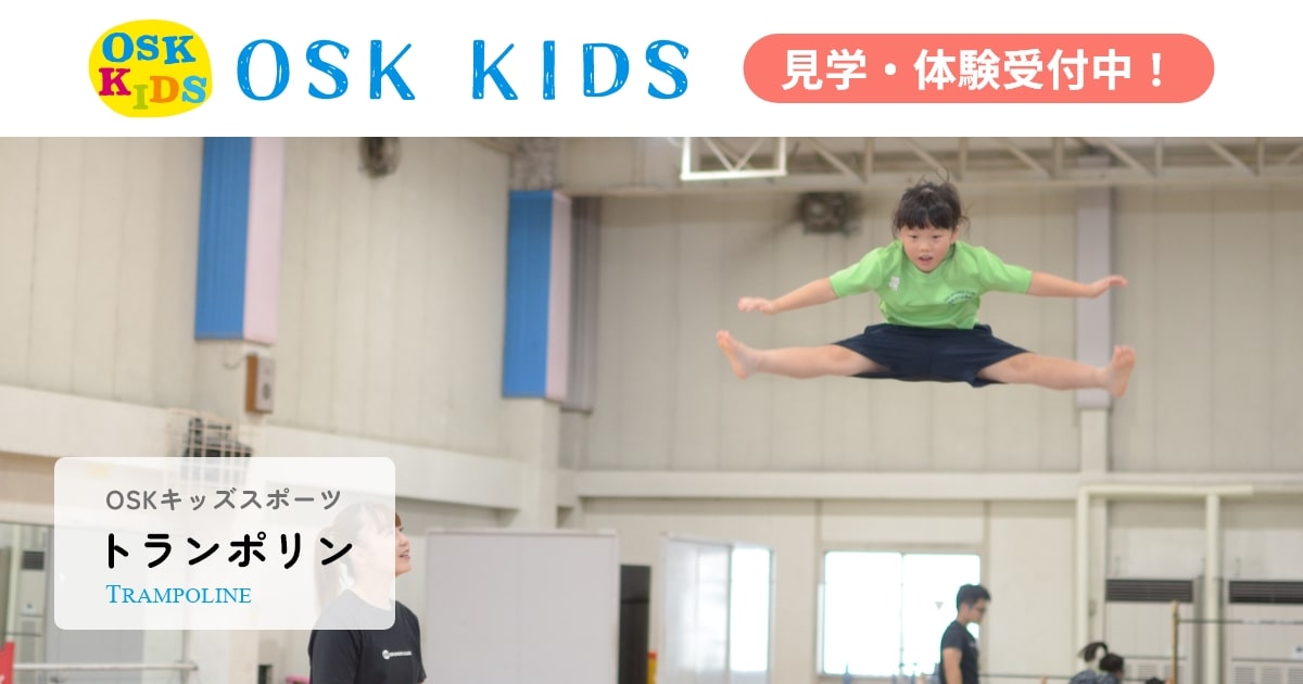 楽しくジャンプ！岡山のキッズトランポリン教室｜OSKキッズ