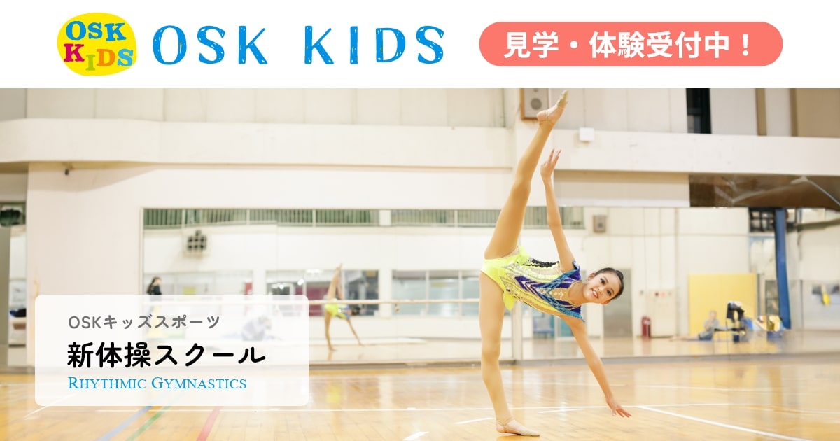 新体操で美しく育つ！岡山のキッズ新体操スクール｜OSKキッズ