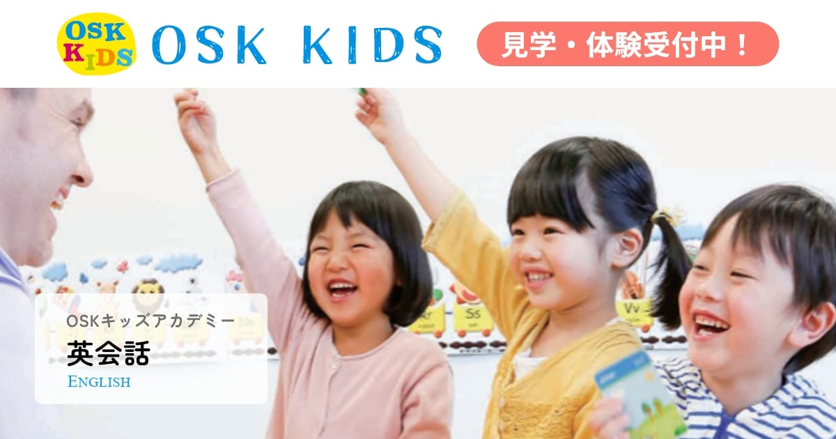 楽しみながら学べる！岡山の子ども英会話教室｜OSKキッズ